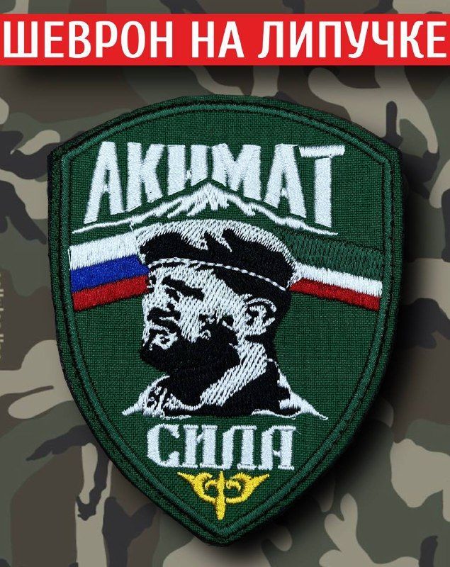 Нашивка Ахмат купить на OZON по низкой цене