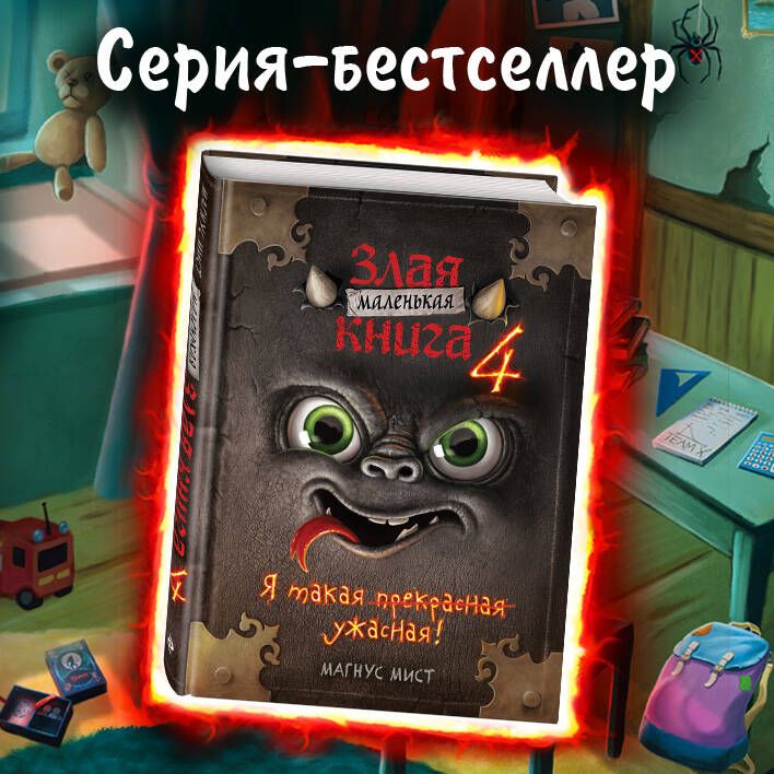 Маленькая Злая Книга 4 – купить книги на OZON