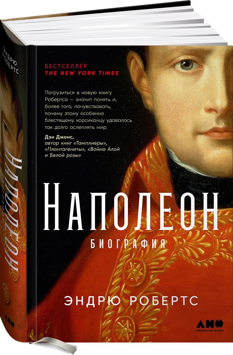 Книга "Наполеон: биография" Робертс Эндрю – купить книгу ISBN 978-5 ...