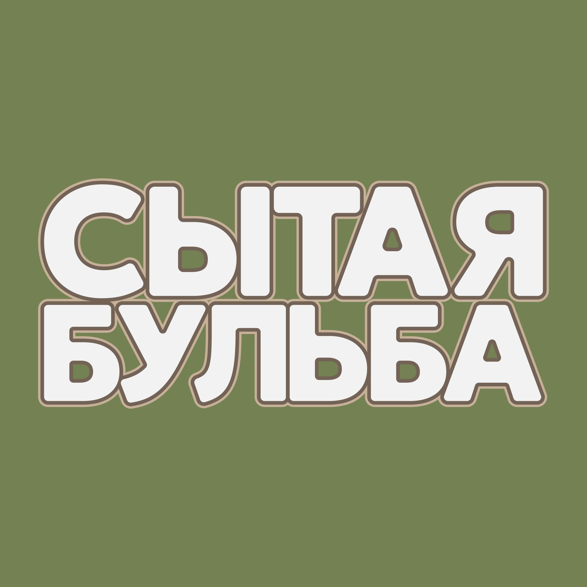 Сытая Бульба — купить товары Сытая Бульба в интернет-магазине OZON