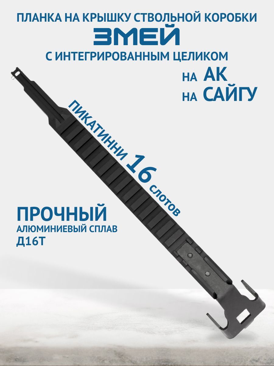 Прицельная Планка Ак – купить оружейный тюнинг на OZON по выгодным ценам