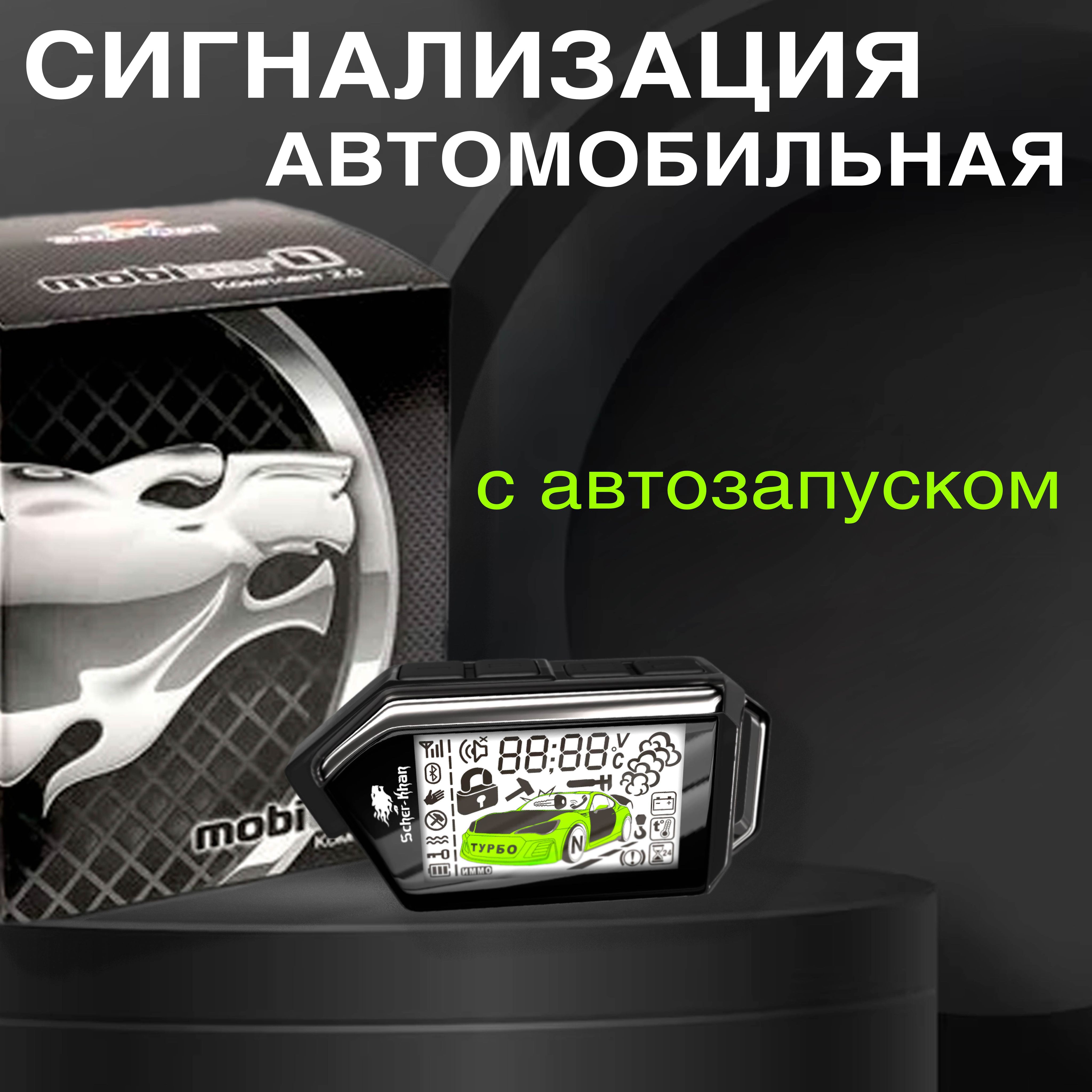 Автосигнализация Scher-Khan Magicar – купить в интернет-магазине OZON по низкой цене