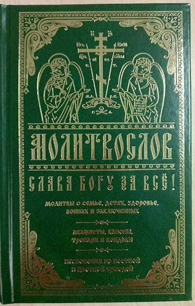 Молитвослов "Слава Богу за всё!" (Православный подвижник) - купить с ...