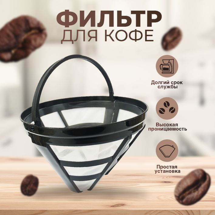 Фильтры для заваривания кофе многоразовые Размер №2, 1 шт (10/6/3 см ...