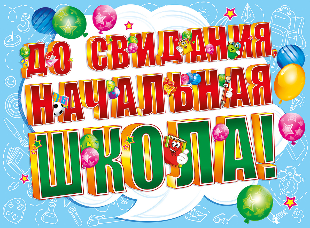 Плакат поздравительный А2 (картон), "До свидания, начальная школа ...