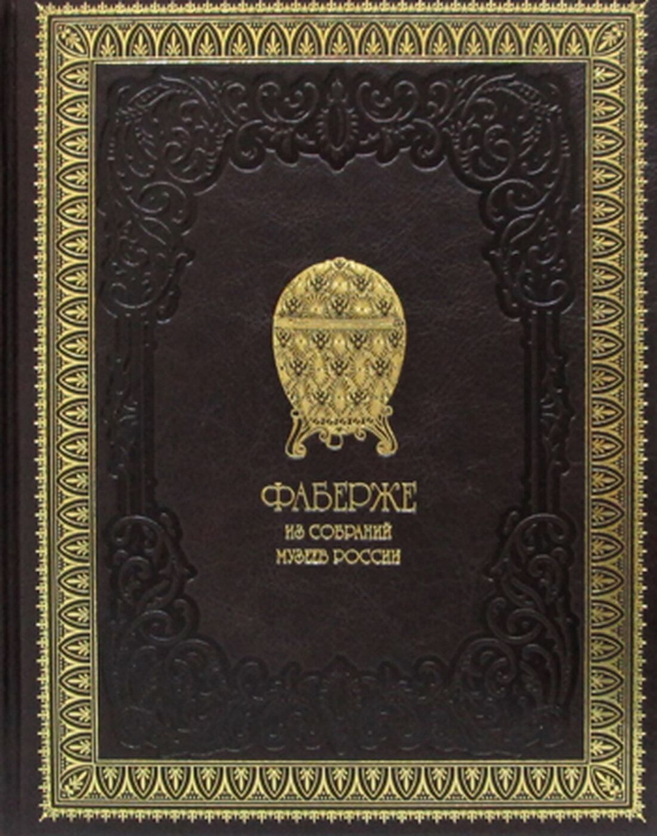 Книга "Фаберже. Из собраний музеев России. Альбом " – купить книгу ISBN ...