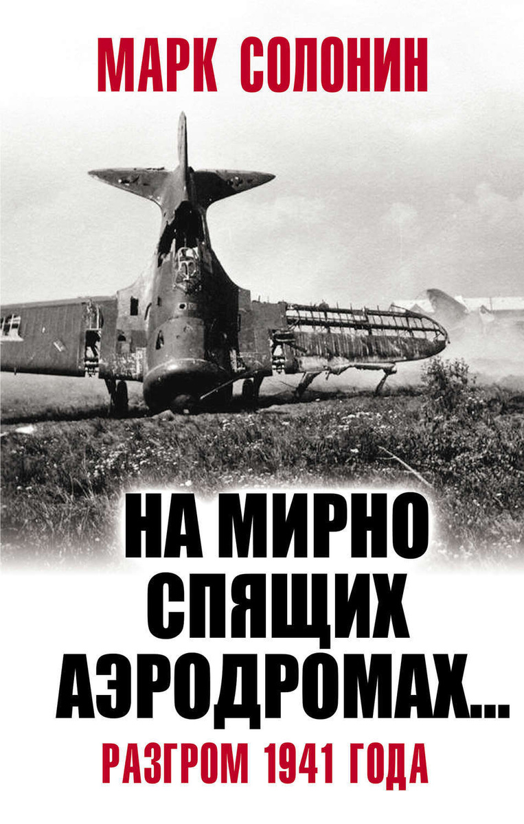 Цифровая книга "«На мирно спящих аэродромах…» Разгром 1941 года ...