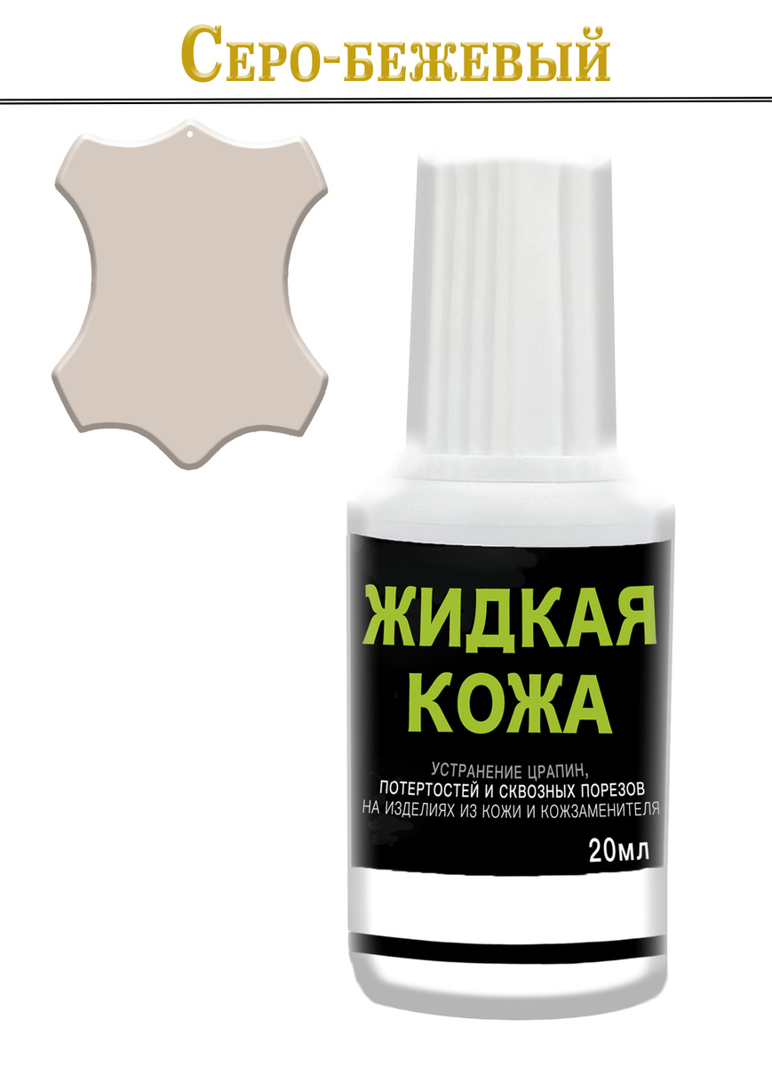 RESMAT Жидкая кожа Серо-бежевый 20мл для мебели, авто, обуви и прочих ...