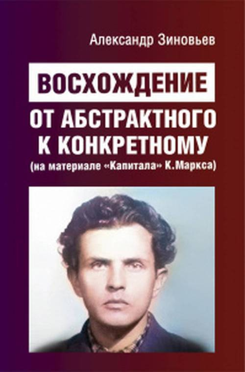 Книга "Восхождение от абстрактного к конкретному (на материале ...