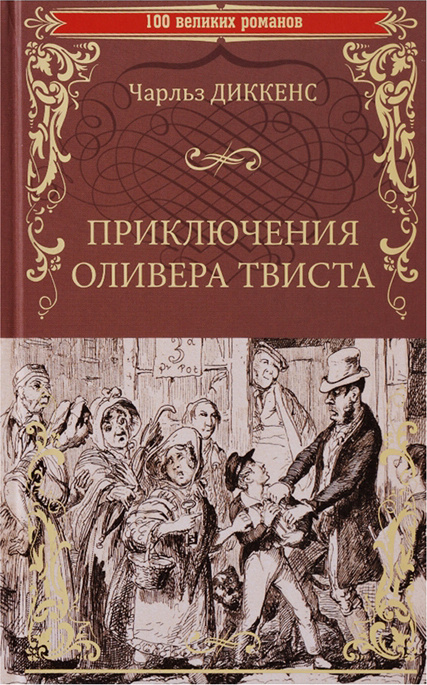 Книга "Приключения Оливера Твиста. роман", Диккенс Чарльз - купить ...