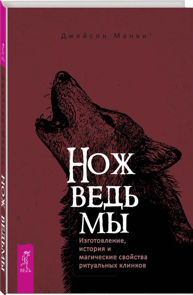 Нож ведьмы. Изготовление, история и магические свойства ритуальных ...