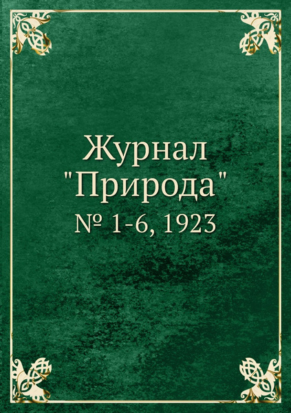 Журнал "Природа". № 1-6, 1923 - купить с доставкой по выгодным ценам в интернет-магазине OZON ...