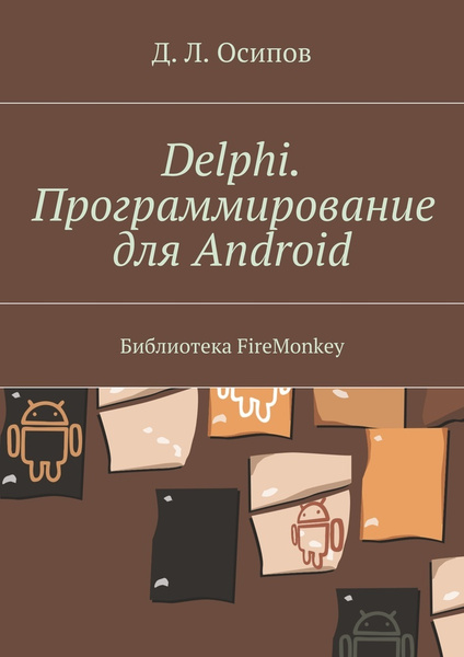 Delphi. Программирование для Android | Осипов Дмитрий Леонидович ...