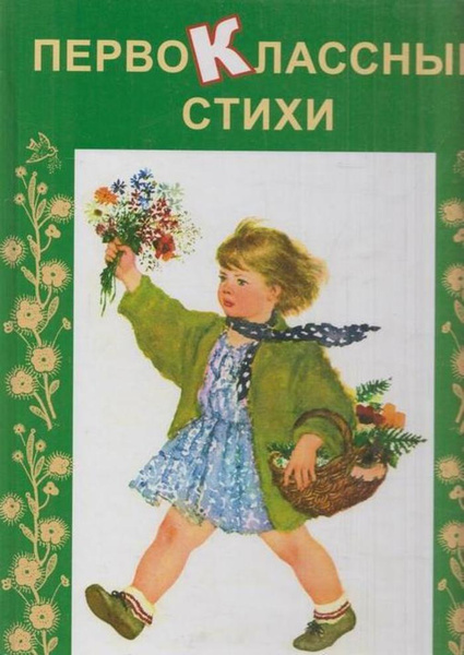 Первоклассные стихи купить на OZON по низкой цене (160635107)