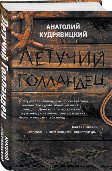 Летучий Голландец - купить с доставкой по выгодным ценам в интернет ...