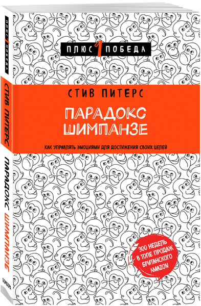 Парадокс Шимпанзе. Как управлять эмоциями для достижения своих целей ...