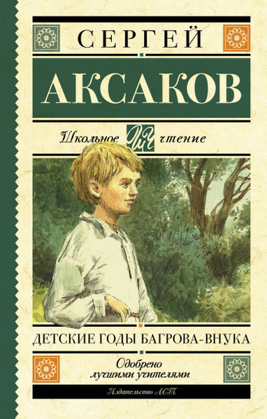 Детские годы Багрова-внука | Аксаков Сергей Тимофеевич - купить с ...