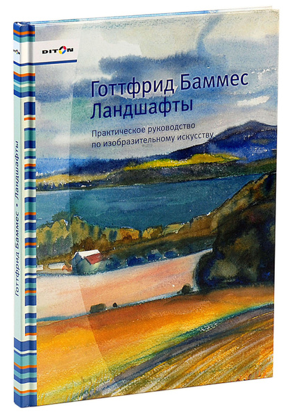 Учебное пособие, книга для художников и дизайнеров "Ландшафты ...