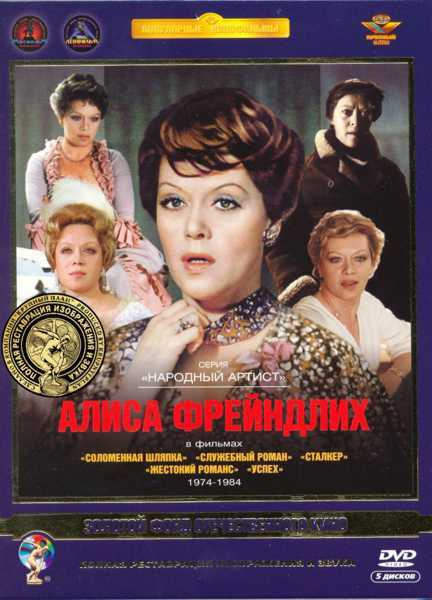 Алиса Фрейндлих в фильмах 1974-1984 гг. (5 DVD) (полная реставрация звука и изображения) купить ...
