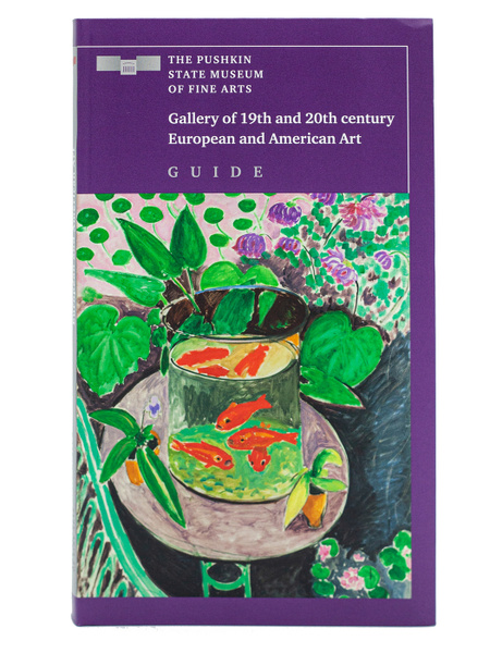 Путеводитель. Галерея искусств стран Европы и Америки XIX-XX веков/ на английском языке /Guide ...