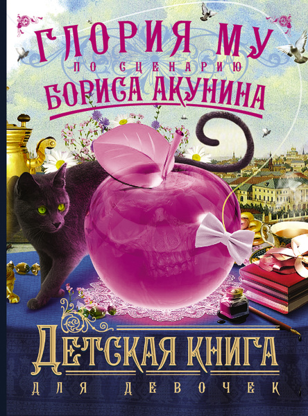 Детская книга для девочек | Акунин Борис - купить с доставкой по ...
