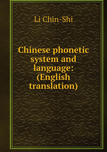 Chinese phonetic system and language: (English translation) - купить с ...