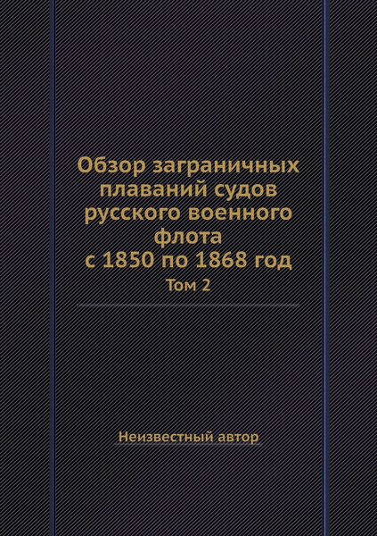 Обзор заграничных плаваний судов русского военного флота с 1850 по 1868 год. Том 2 - купить с ...