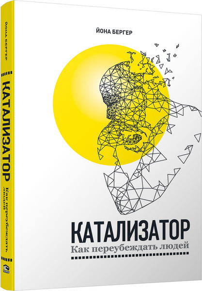 Катализатор: как переубеждать людей | Бергер Йона - купить с доставкой ...