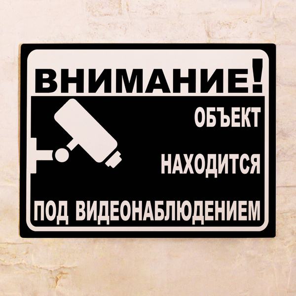 Ведется видеонаблюдение, табличка, металл, 20х30 см, 30 см, 20 см ...