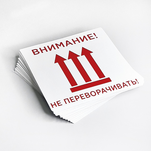 Наклейки, стикеры информационные "Внимание не переворачивать" - 100 шт ...