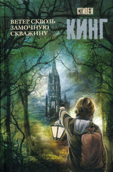 Ветер сквозь замочную скважину: из цикла "Темная башня": роман | Кинг ...