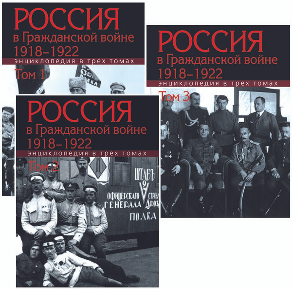 Россия в Гражданской войне. 1918-1922 : Энциклопедия : в 3 т. | Сорокин А. К. - купить с ...