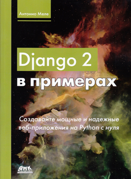 Django 2 в примерах. Создавайте мощные и надежные веб-приложения на Python с нуля - купить с ...