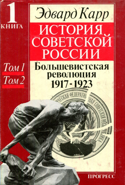 История Советской России. Книга 1. Том 1 и 2. Большевистская революция. 1917-1923 | Карр Эдвард ...