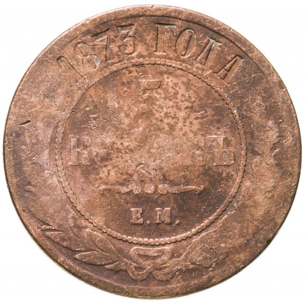 5 копеек 1873 ЕМ купить на OZON по низкой цене (306110564)