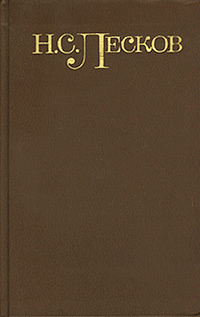 Н. С. Лесков. Собрание сочинений в 5 томах. Том 5. Повести и рассказы ...