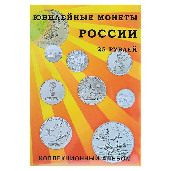 Альбом-планшет для юбилейных 25-рублёвых монет России, на 40 ячеек ...