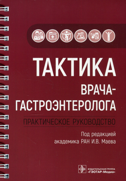 Тактика врача-гастроэнтеролога. практическое руководство - купить с ...