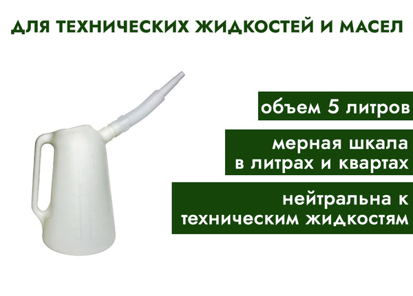 Лейка для технических жидкостей и масел 5л, с мерной шкалой и заливным ...