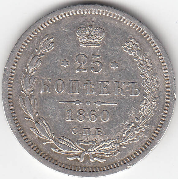 (1860, СПБ ФБ) Монета Россия 1860 год 25 копеек 2. Св. Георгий без ...