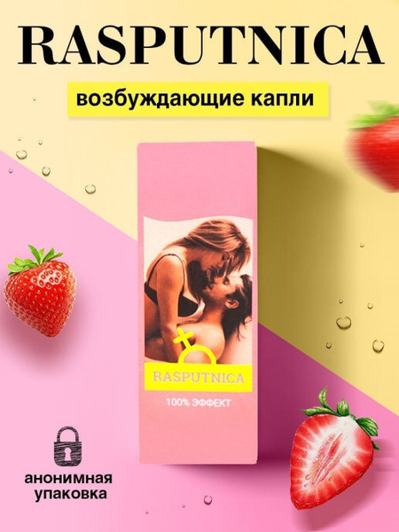 Капли Распутница - Женский возбудитель мгновенного действия ...