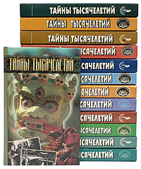 Серия "Тайны тысячелетий" (комплект из 13 книг) - купить с доставкой по ...