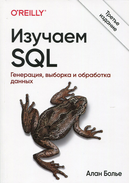 Изучаем SQL. Генерация , выборка и обработка данных. 3-е изд. - купить с доставкой по выгодным ...
