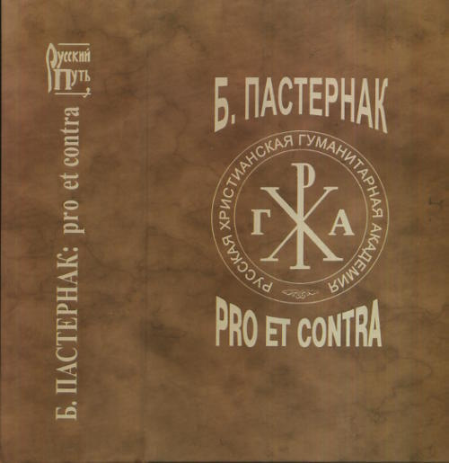 Пастернак Б.Л.: pro et contra. В 2-х томах. Т.1 - купить с доставкой по ...