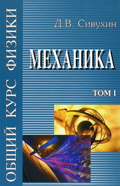 Общий курс физики. В 5 тт. Т.1. Механика. Т.1. | Сивухин Дмитрий ...