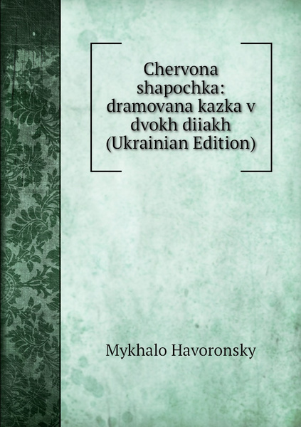 Chervona shapochka: dramovana kazka v dvokh diiakh (Ukrainian Edition ...