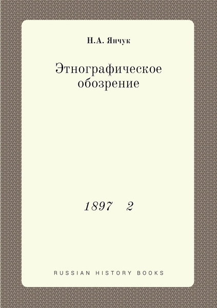 Этнографическое обозрение. 1897 2 - купить с доставкой по выгодным ценам в интернет-магазине ...