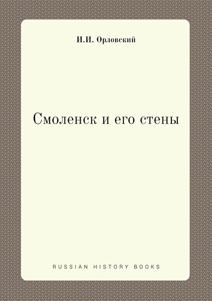 Смоленск и его стены - купить с доставкой по выгодным ценам в интернет ...