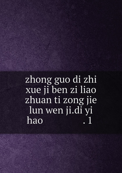 zhong guo di zhi xue ji ben zi liao zhuan ti zong jie lun wen ji.di yi hao ????????????????.?1 ...