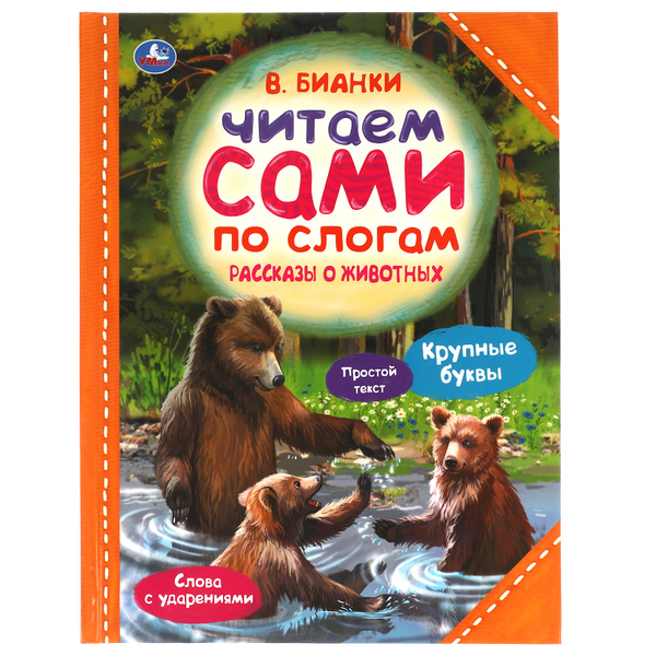 Книга для детей Читаем сами по слогам Рассказы о животных Умка ...